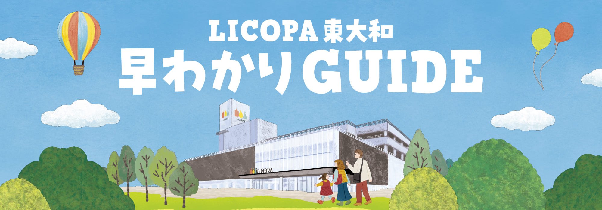 LICOPA 東大和 早わかりGUIDE｜ LICOPA 東大和(リコパ東大和)