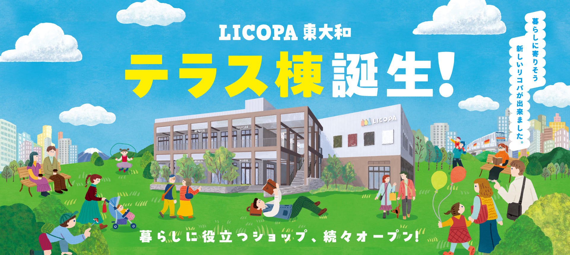 LICOPA(リコパ) 東大和 テラス棟誕生！｜ LICOPA(リコパ) 東大和
